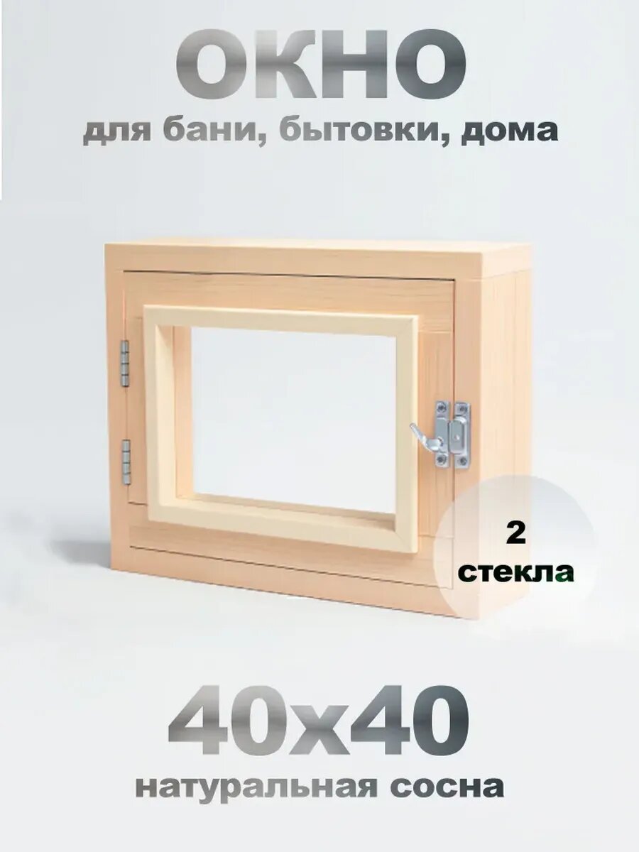 Форточка в парную, баню, бытовку 40х40 см 2 стекла