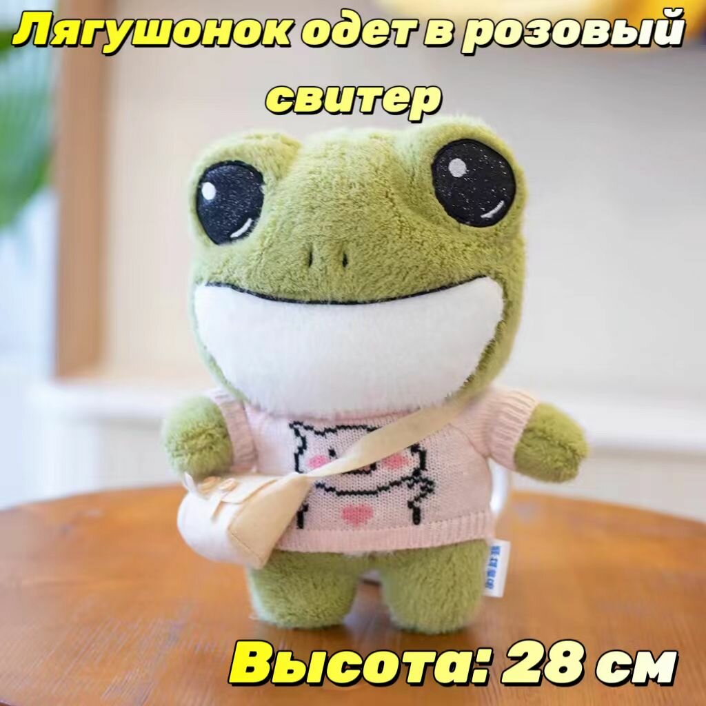 Плюшевая игрушка, милая маленькая лягушка, на лягушке розовый свитер, 28 см