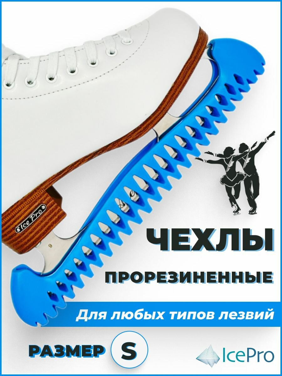Чехлы для лезвий коньков