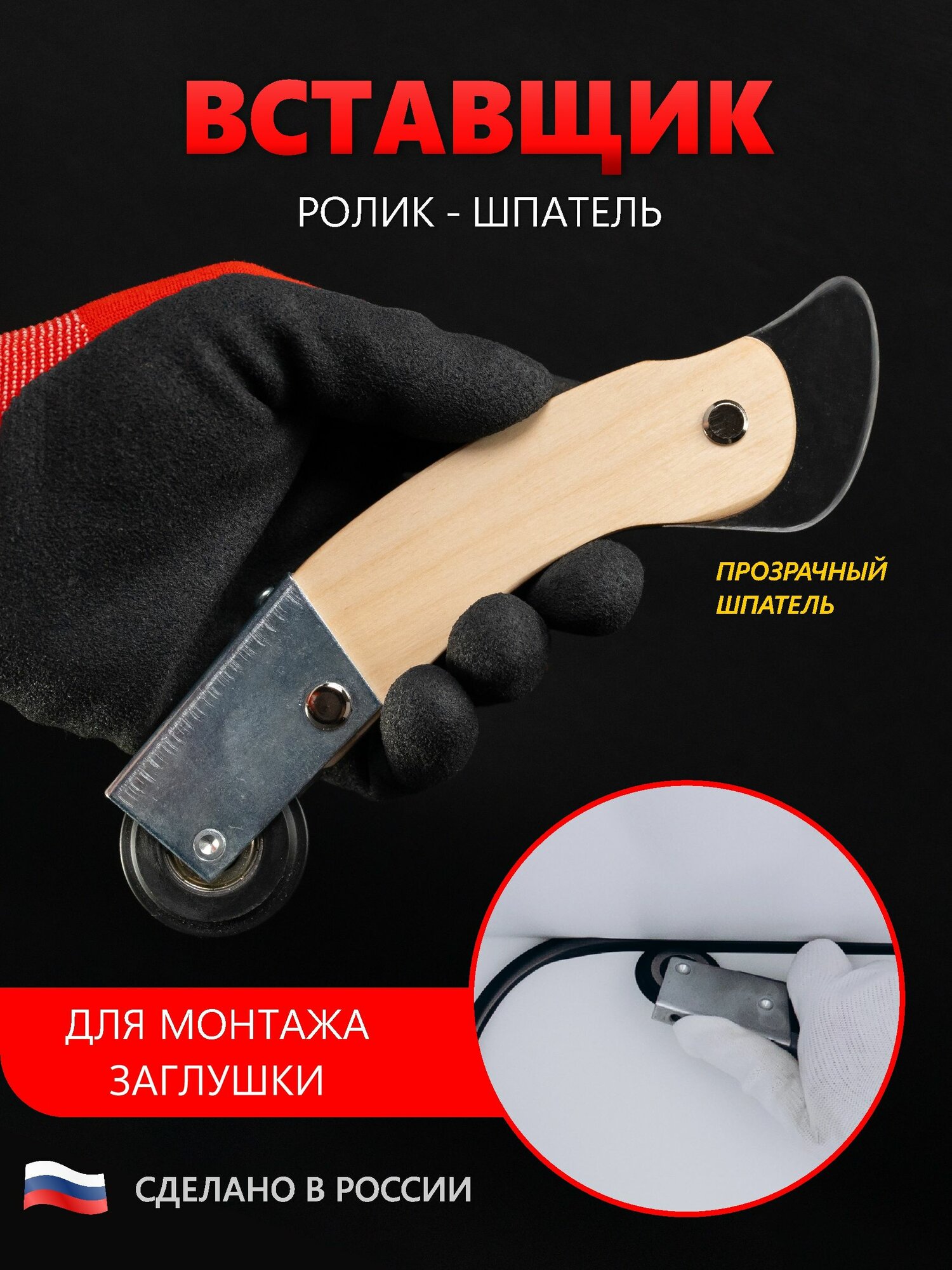 Ролик шпатель (вставщик) для натяжных потолков Ш-01, для установки ленты заглушки