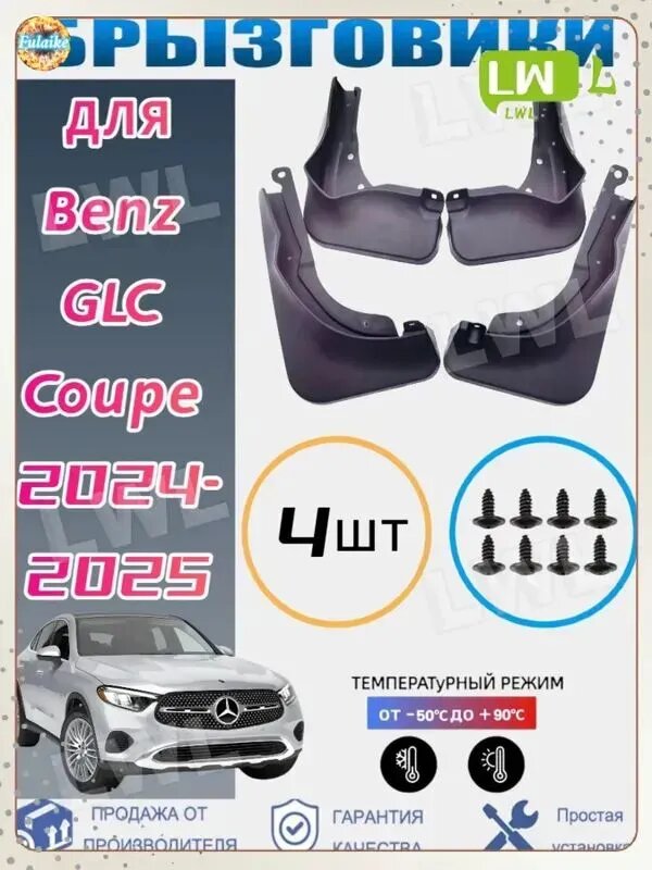Брызговики, арт. Брызговики для Mercedes-Benz GLC Coupe/Мерседес GLC купе 2024-2025, 4 шт.
