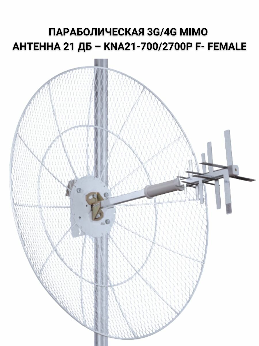 Параболическая антенна 3G/4G MIMO KNA21-700/2700P, 21 дБ, F-female