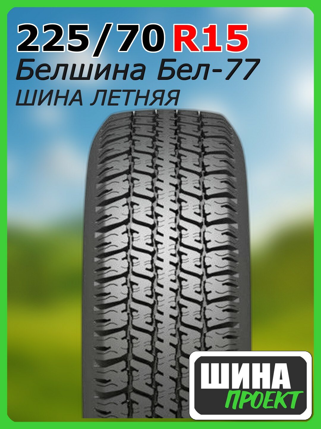 Шина летняя Белшина 225/70/15 Q 109/107C Бел-77 для легковых автомобилей 0259000501
