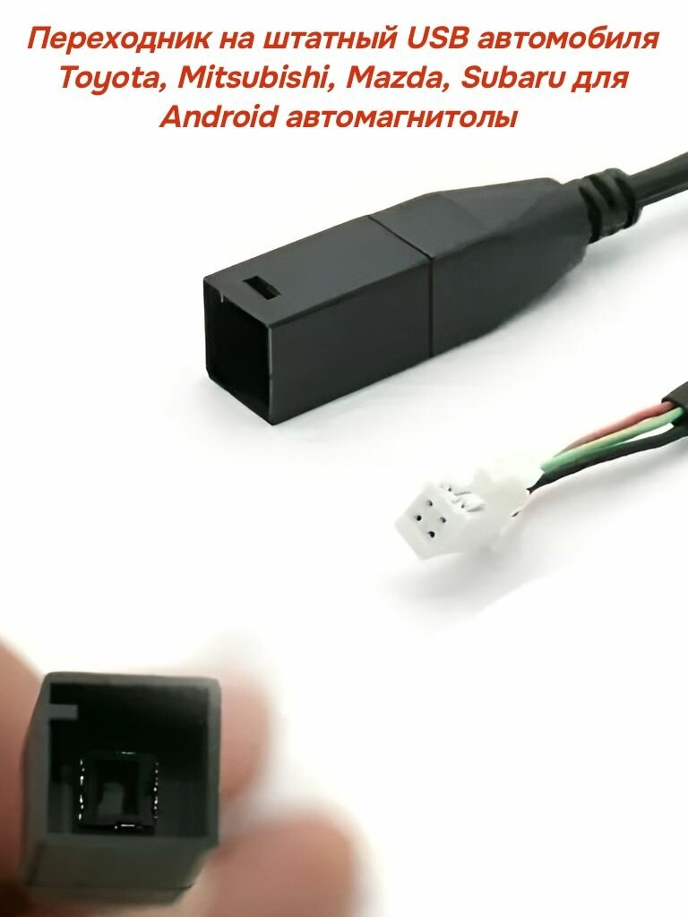 Разъём переходник на штатный USB автомобиля для Android магнитол, Mitsubishi, Toyota, Subaru, Mazda