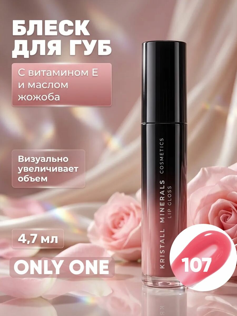 Блеск для губ Lip Gloss All-Time Classics, цвет 107 ONLY ONE