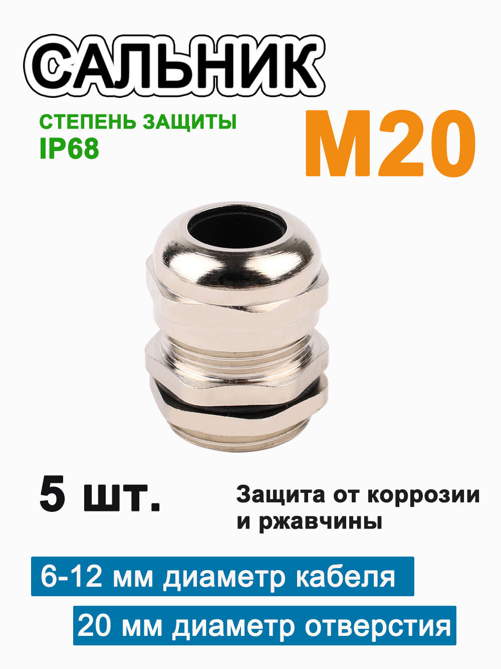 Металлические водонепроницаемые кабельные муфты, M20, для кабелей диаметром 6-12 мм, 20 мм диаметр отверстия,5 шт.
