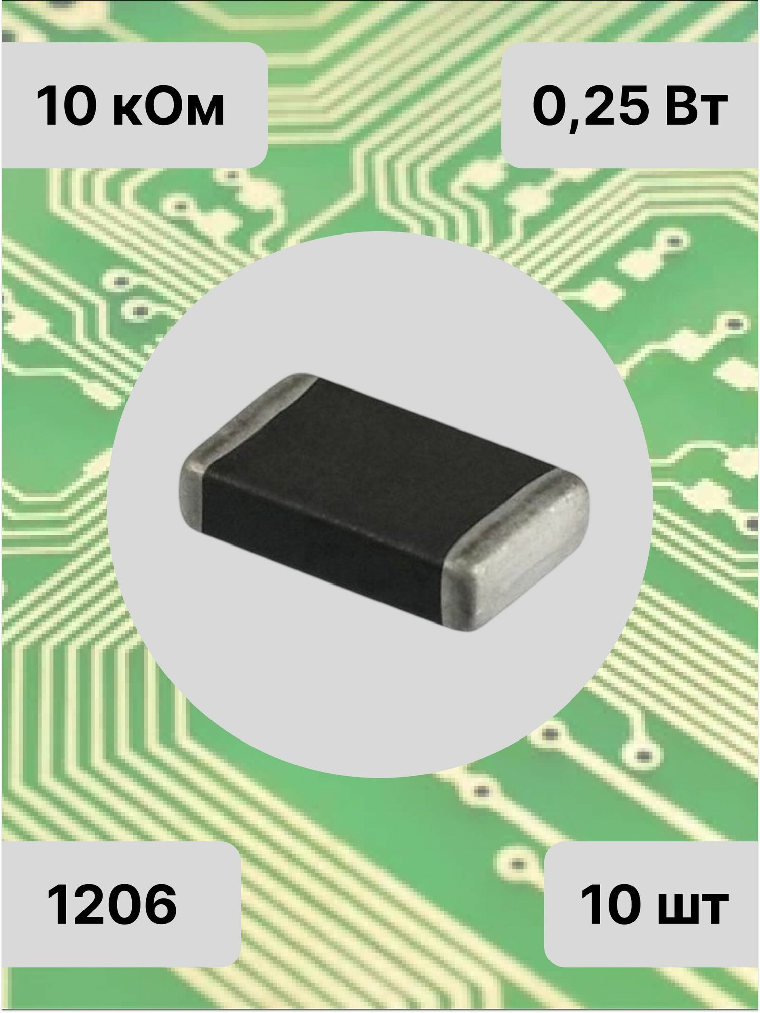 Резисторы SMD 1206 - 10 кОм (10000 Ом) - 5% - 0,25Вт - 10 шт.