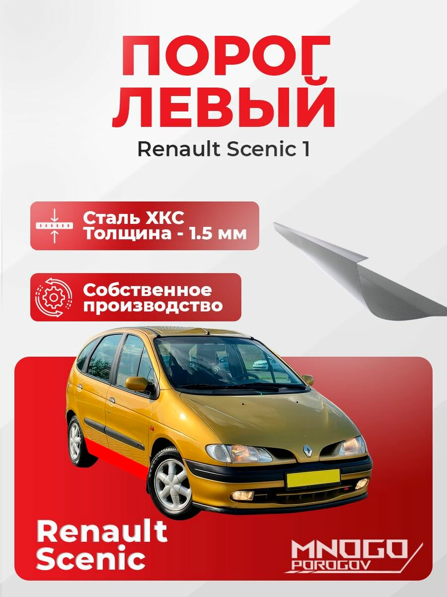 Левый порог на Renault Scenic 1 Минивэн 5 дв. 1996-2003 холоднокатаная сталь, толщина 1.5 мм Рено Меган Сценик 1, левая сторона, кузовной ремонт.