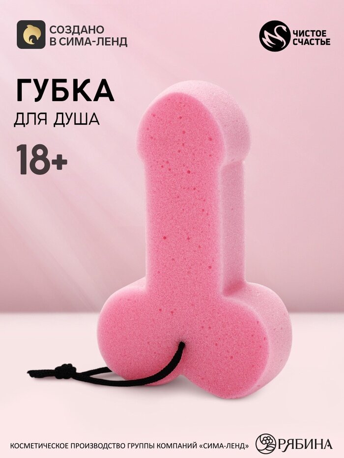 Губка для душа «Мужское достоинство», розовая, 18+, Чистое счастье