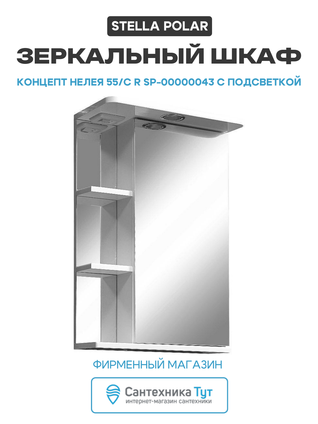 Зеркальный шкаф Stella polar Концепт Неляя 55/C R, с подсветкой, белый, МДФ и ЛДСП, 55x70x23 см