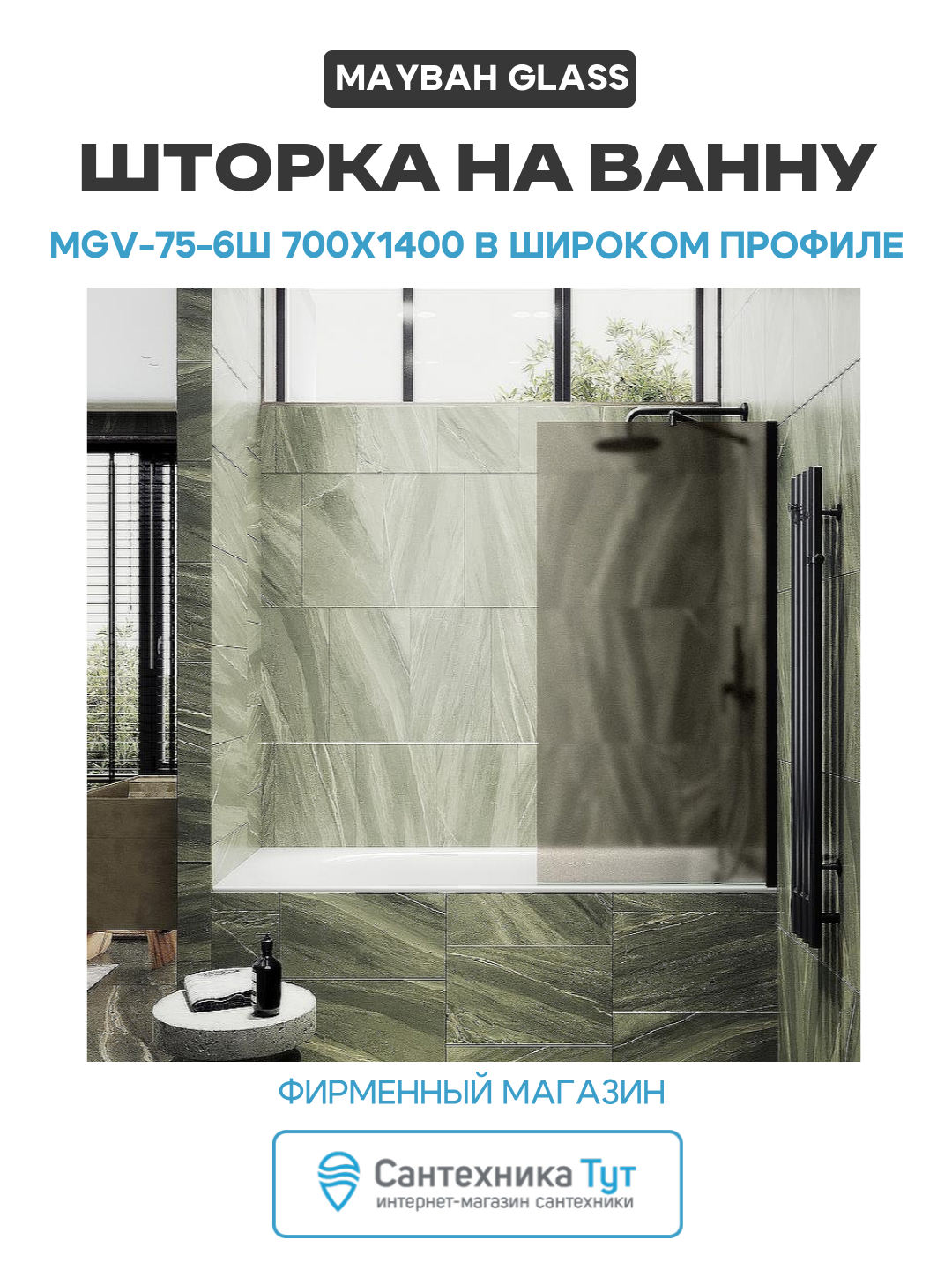 Шторка на ванну Maybah Glass MGV-75-6ш 700x1400 в широком профиле Черный стекло бронзовое матовое алюминий черный Россия