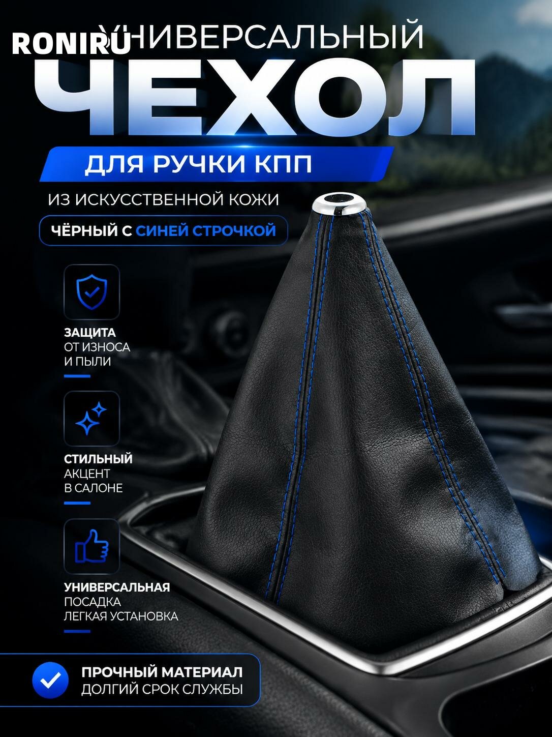 Универсальный чехол для ручки КПП из искусственной кожи, черный с синей строчкой — защита и стиль для салона авто