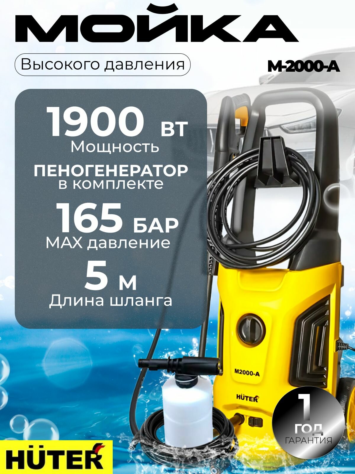 Мойка высокого давления Huter M2000-A, 165 бар, 1900 Вт, с функцией самовсасывания, автомойка, керхер
