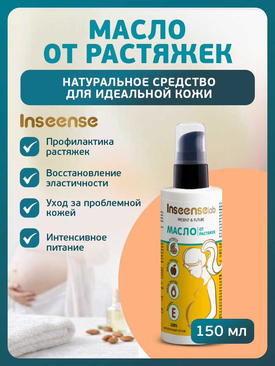 Масло от растяжек Inseense 150мл
