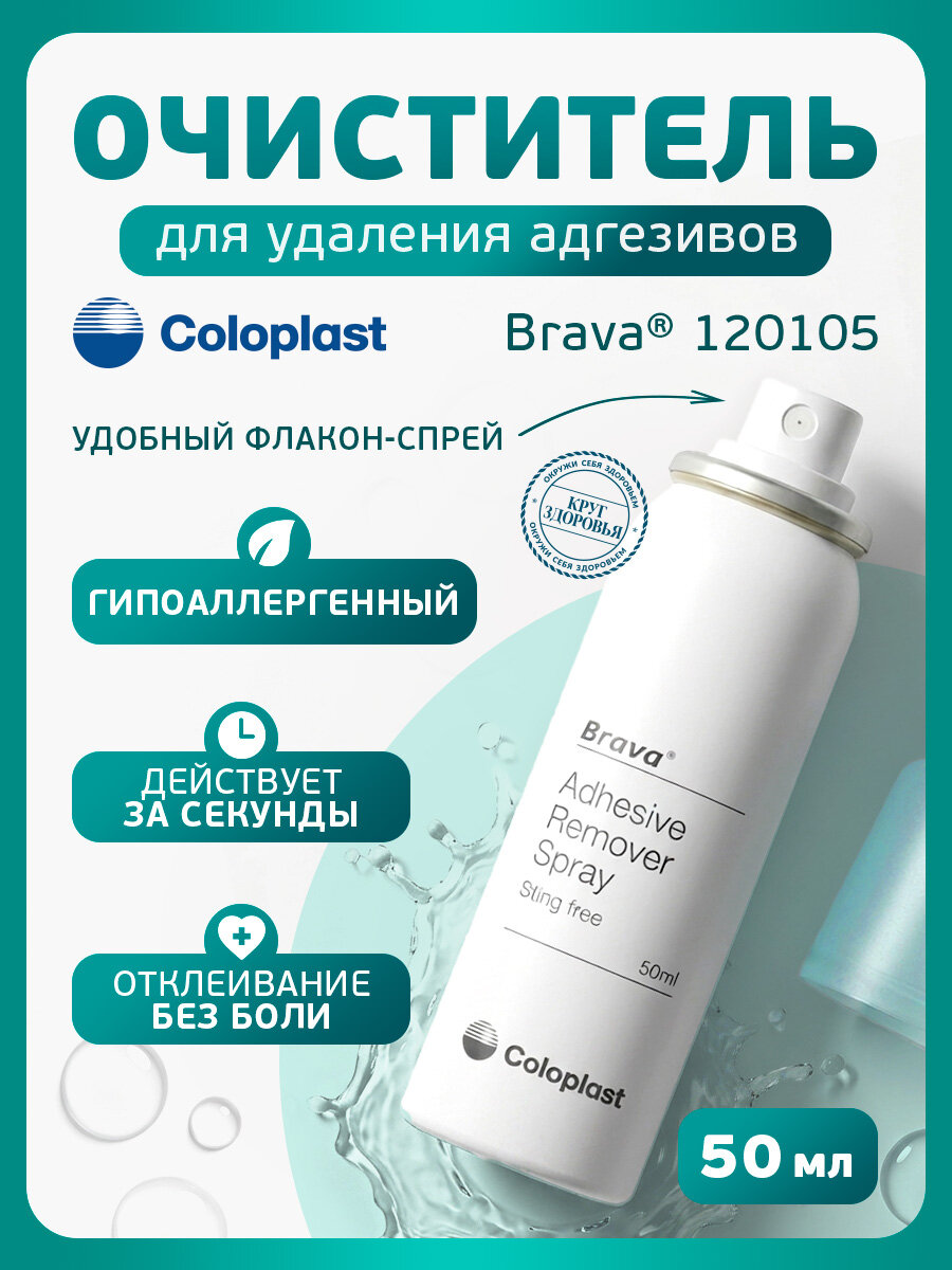120105 Очиститель Колопласт для удаления адгезива Coloplast Brava, спрей антиклей, 50 мл