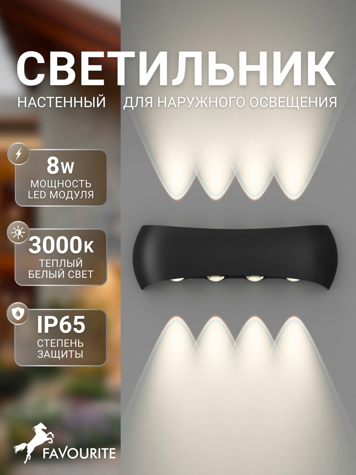 Светильник уличный настенный светодиодный Favourite 4850-4W мощностью LEDx8W, 648LM, 3000K, IP65