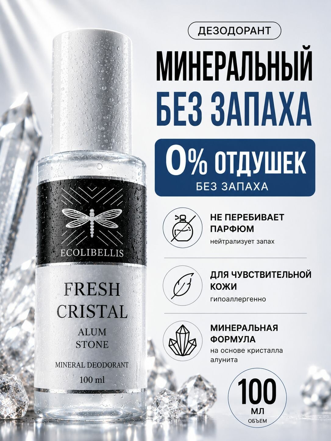 Натуральный дезодорант кристалл минеральный без запаха ECOLIBELLIS для мужчин и женщин алунит