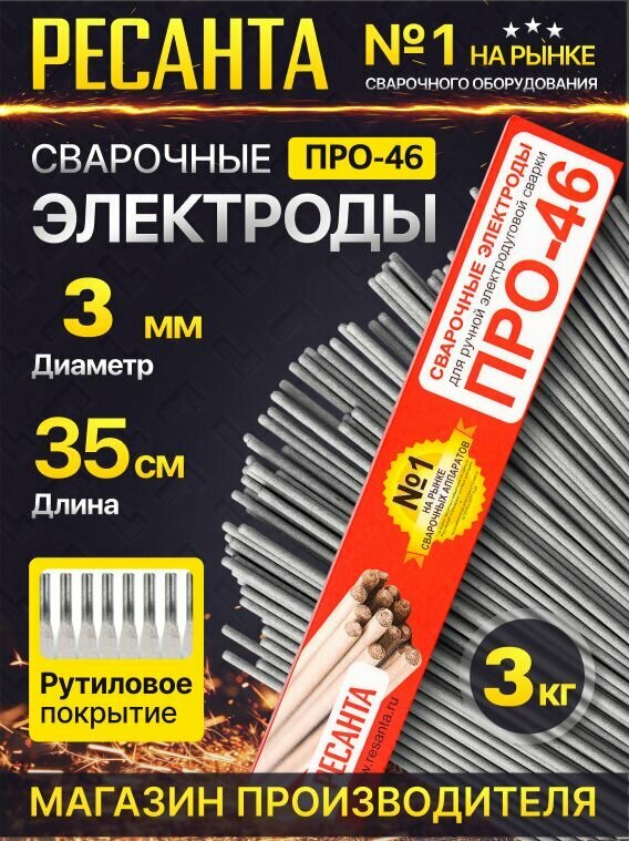 Электроды для сварки ПРО-46, диаметр 3 мм, 3 кг, рутиловое покрытие, Ресанта
