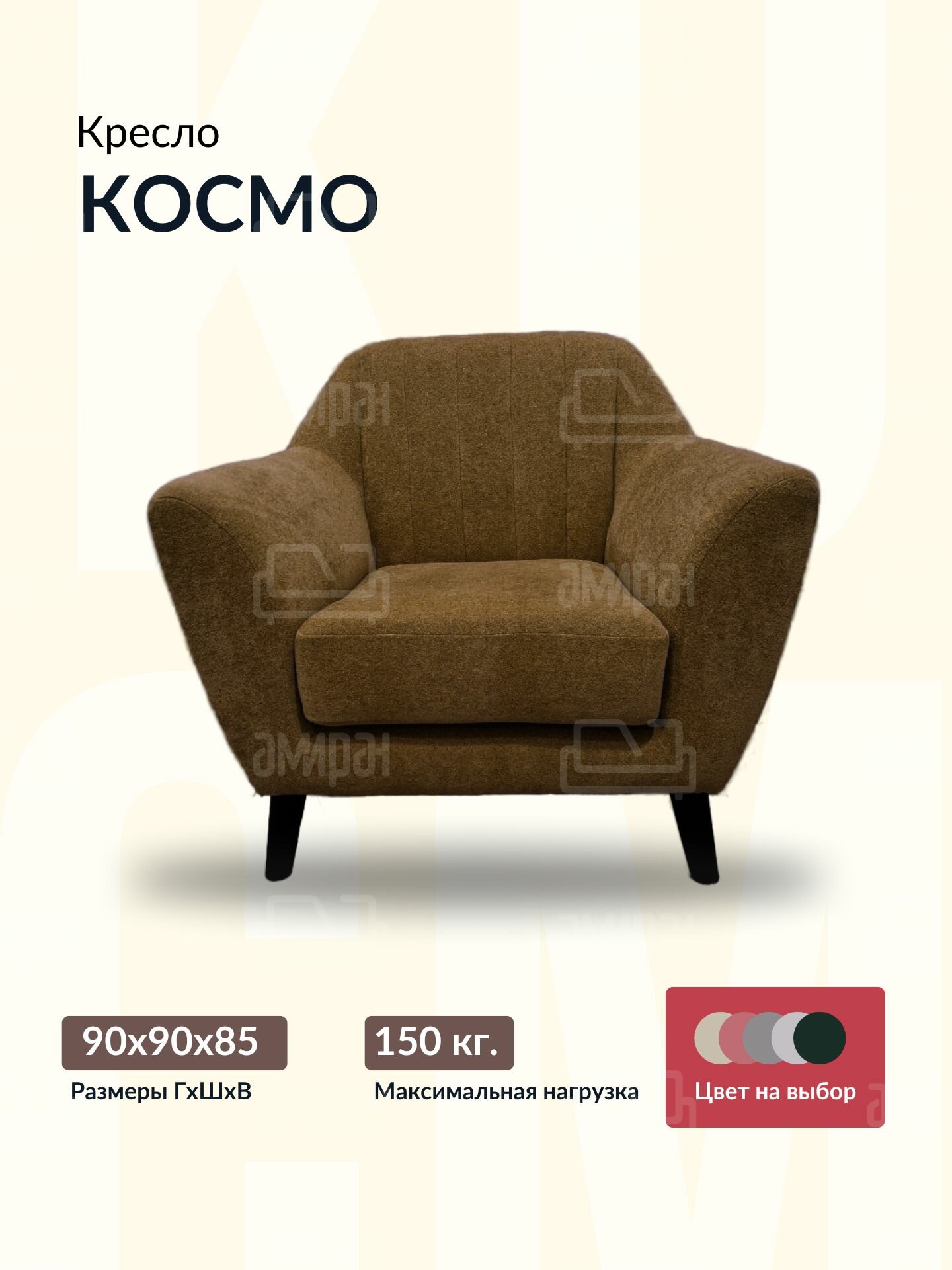 Кресло Космо