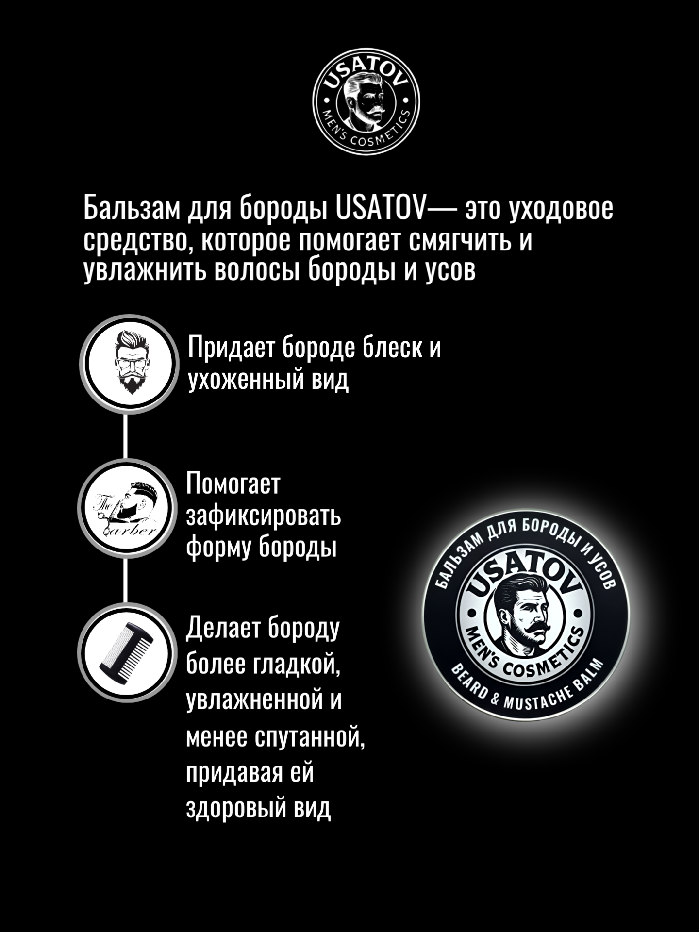 Бальзам USATOV "100", для бороды и усов, комплекс масел и уход, 100мл — фото 1