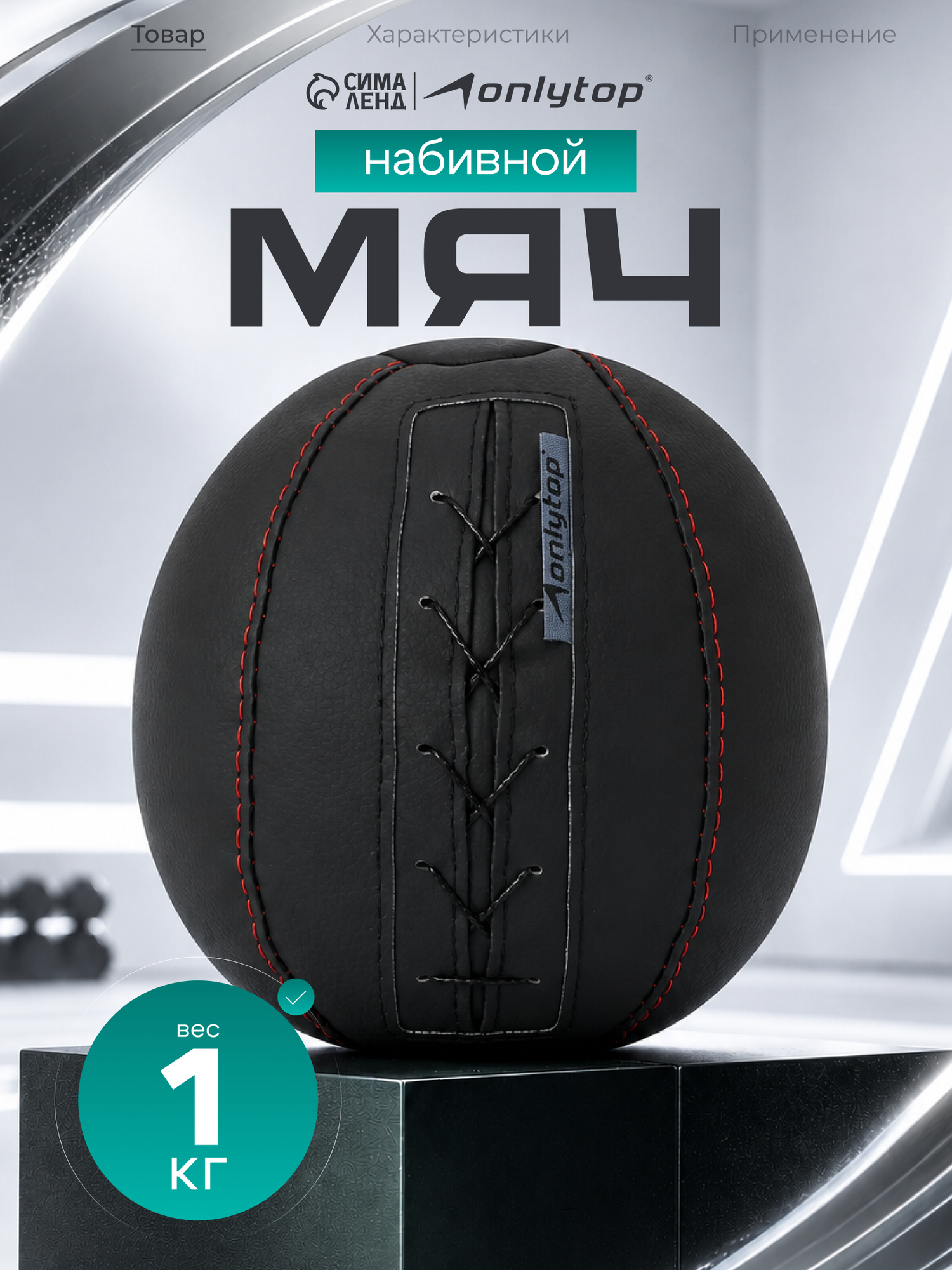 Мяч набивной ONLYTOP IDEAL, вес: 1 кг, песок, синтепон, цвет черный