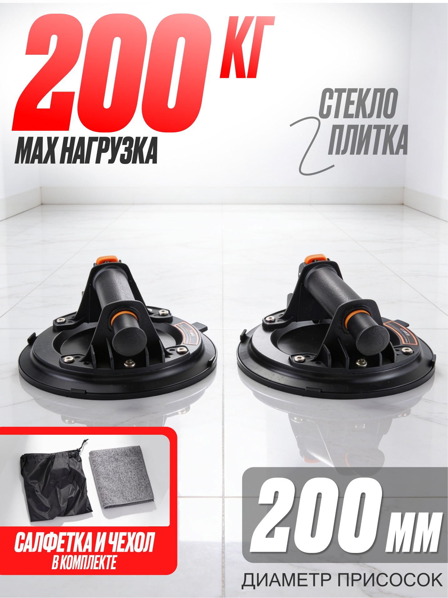Вакуумная присоска для плитки и стекла 200 мм, 200 кг, (набор 2 шт.) Вихрь