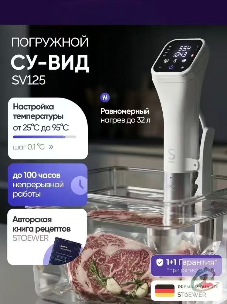Погружной су-вид Stoewer SV125 с точной регулировкой температуры до 95°C, работа до 100 часов