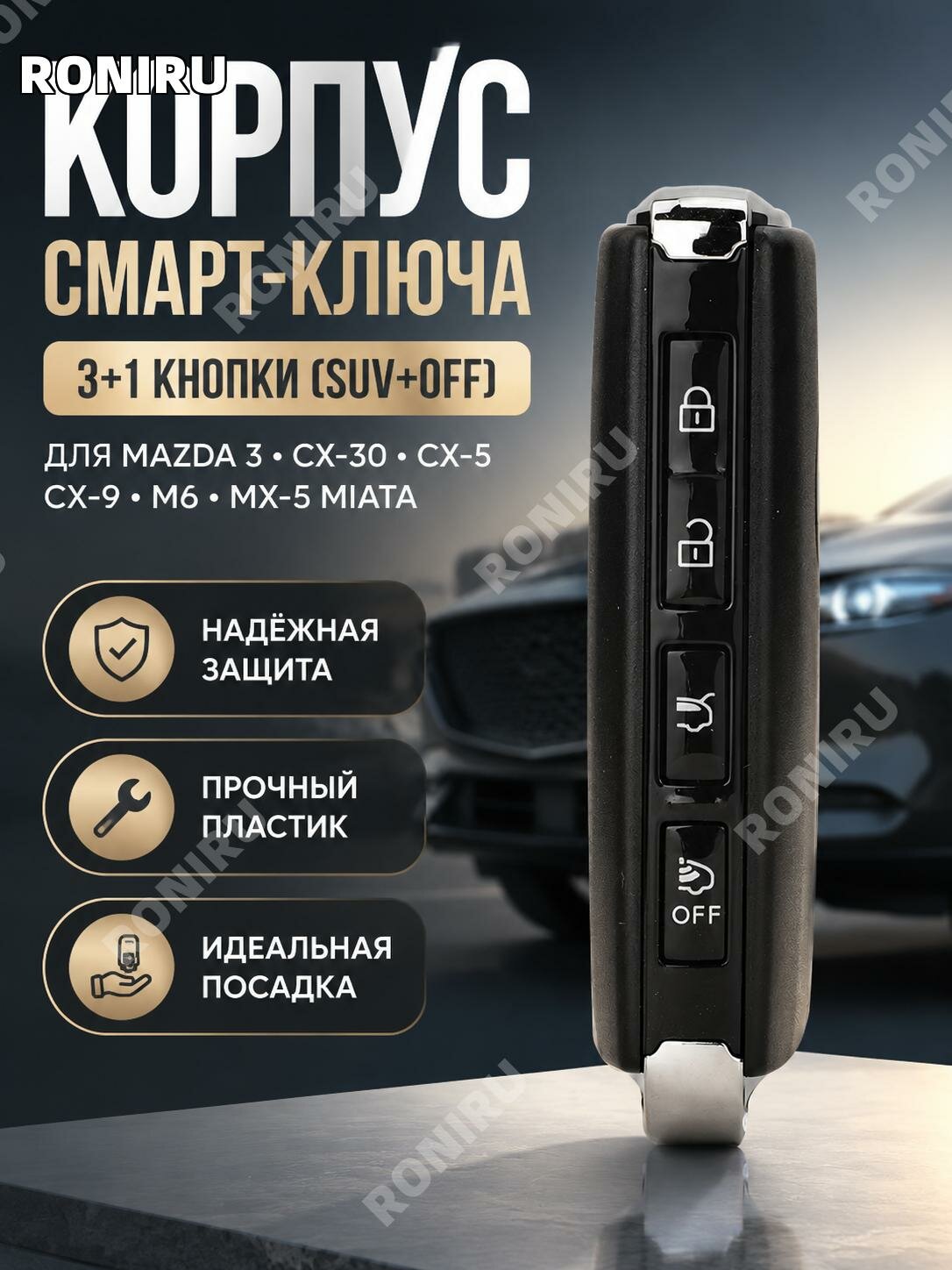 Корпус смарт-ключа 3+1 кнопки для Mazda 3, CX-30, CX-5, CX-9, M6, MX-5 Miata