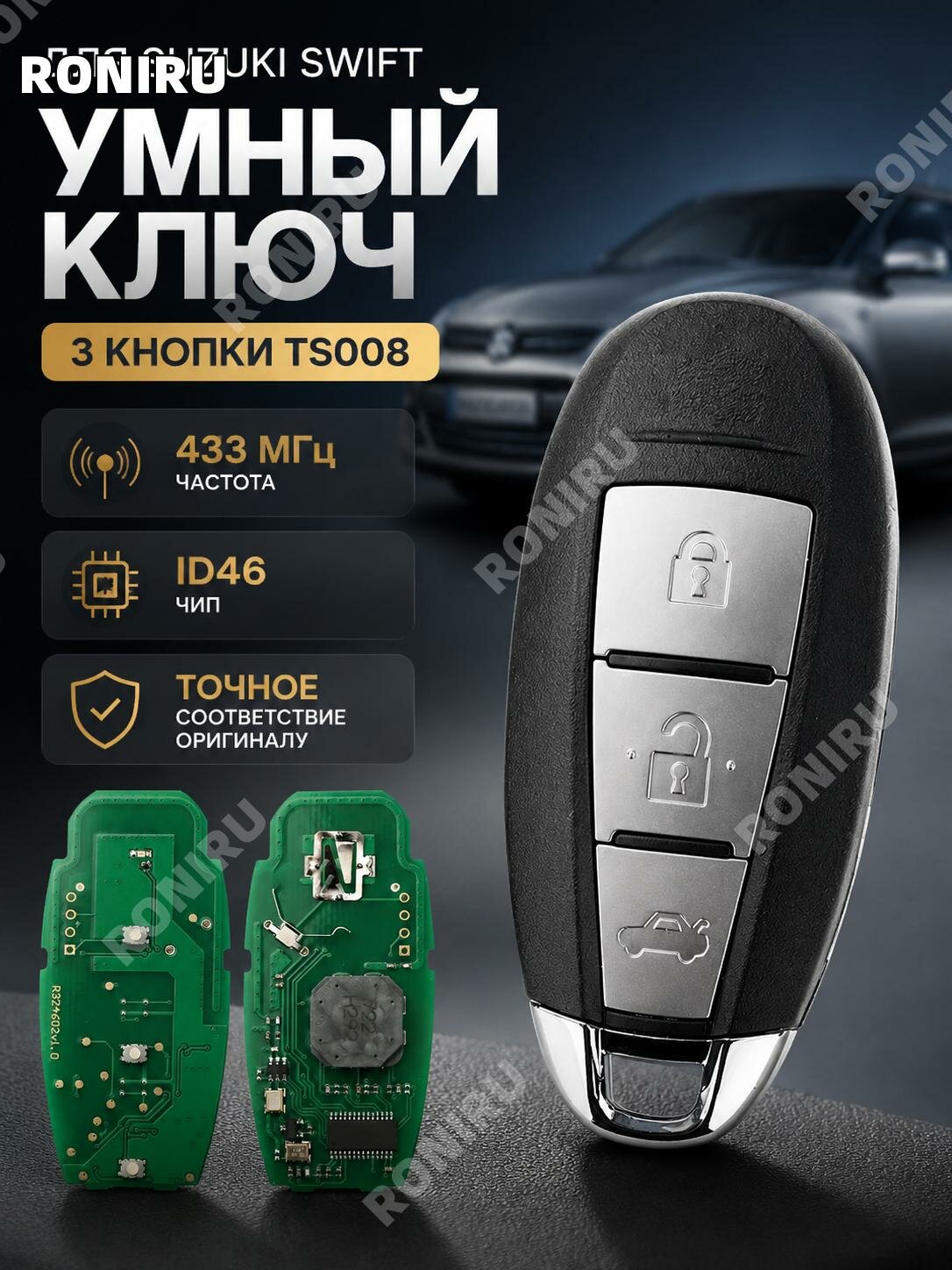 Смарт-ключ3 кнопки для Suzuki Swift TS008,433 МГц, чип46,37172-57L1
