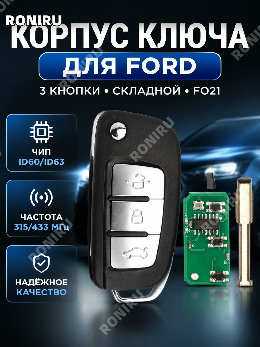 Выкидной ключдля Ford,3 кнопки, 315 МГц, чип ID60, лезвие FO21