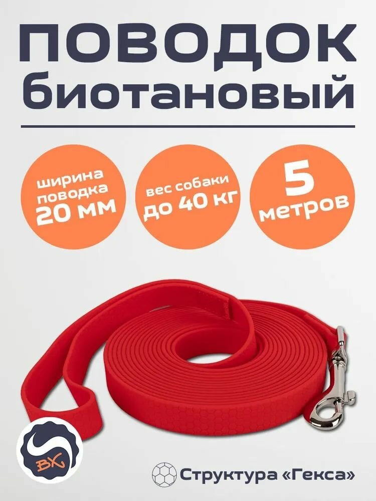 Поводок для собак Biogane Hexa, ширина 20 мм, 5 метров,