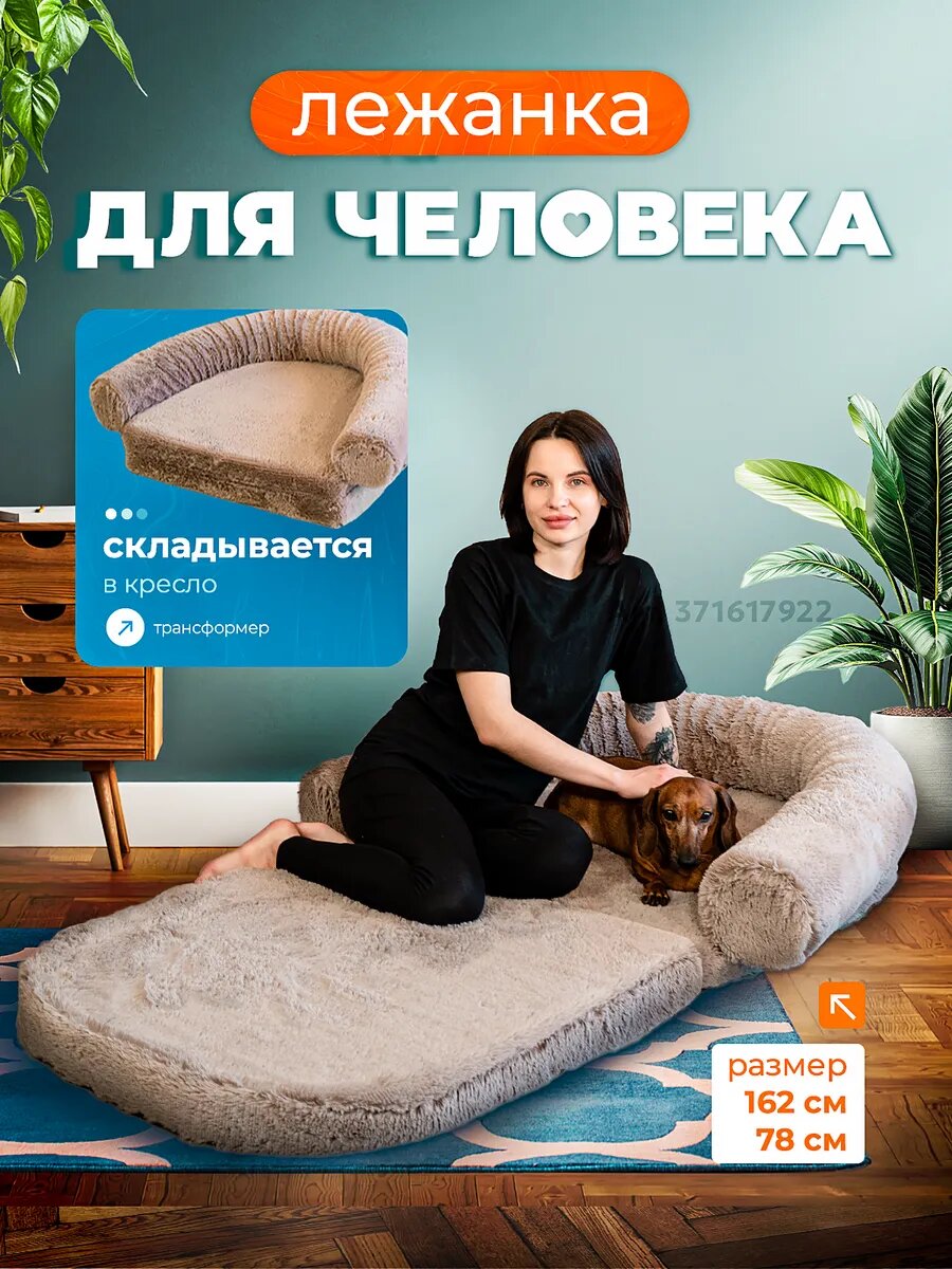 Лежанка для людей