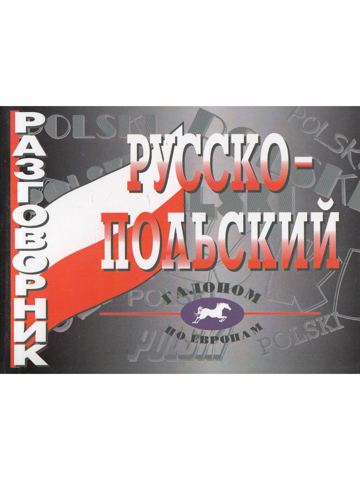 Русско-польский разговорник