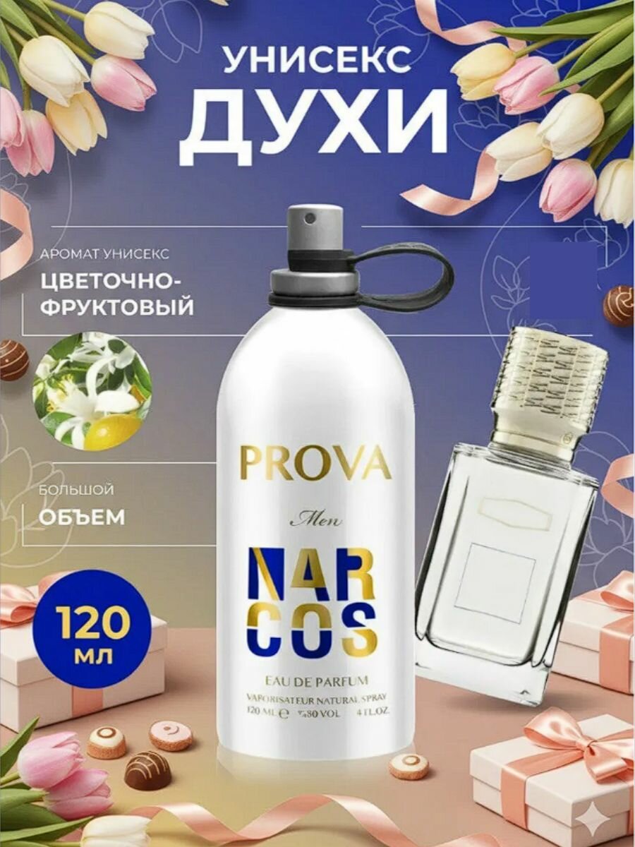 Духи унисекс стойкие 120 мл унисекс парфюм долгоиграющий аромат