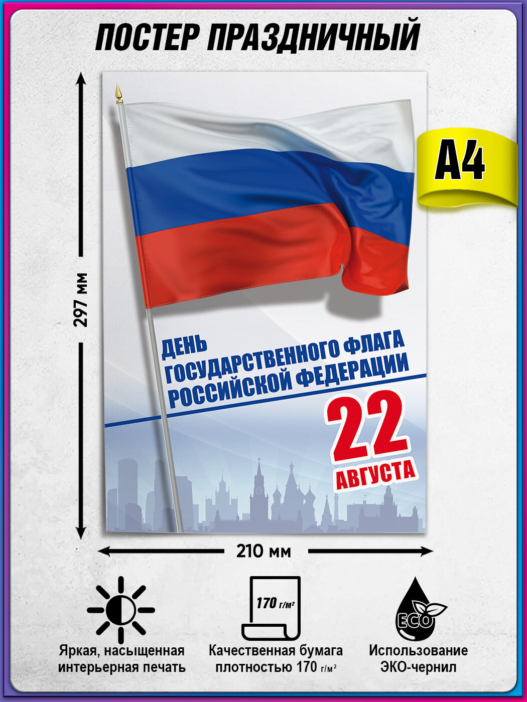 Плакат на День флага Российской Федерации / А-4 (21x30 см.)