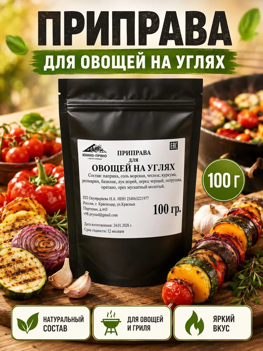 Приправа для овощей на углях универсальная, 100гр, Южно Пряно, пакет