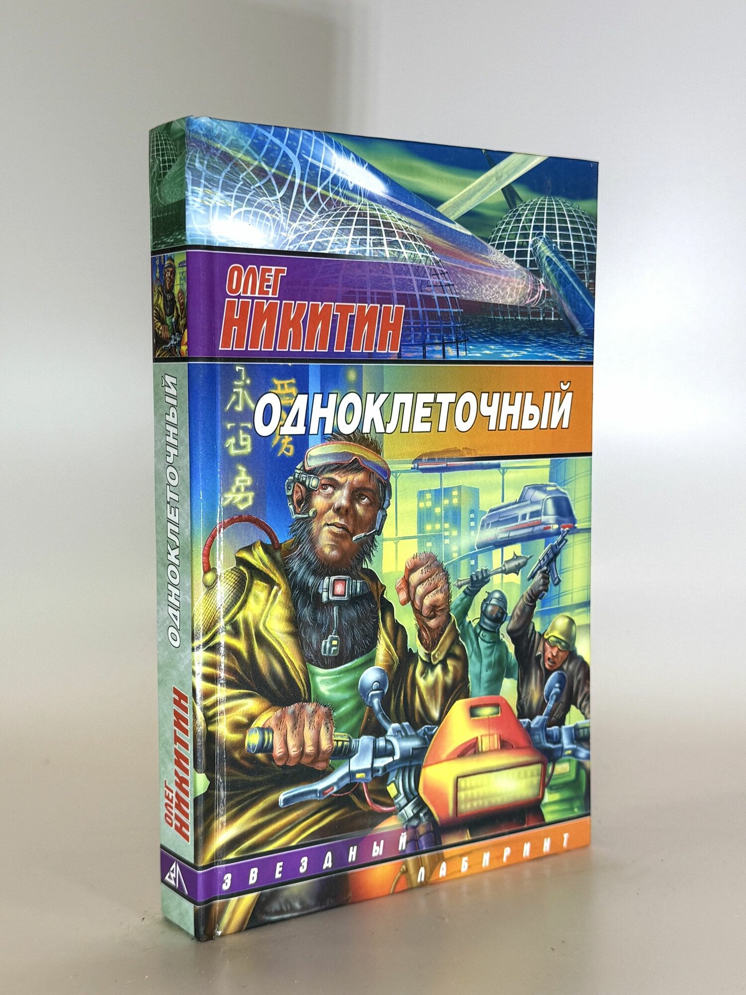 Одноклеточный. Олег Никитин. Букинистическая книга в отличном состоянии.