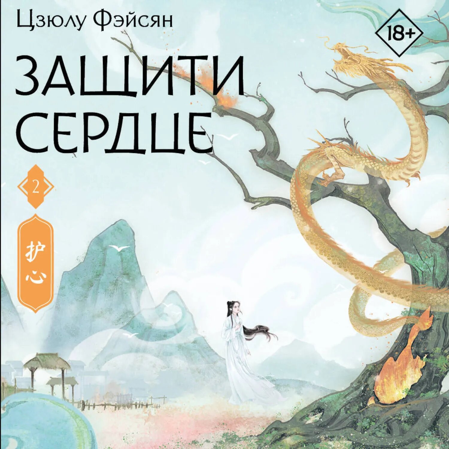 Защити сердце. Книга 2 [Аудиокнига]