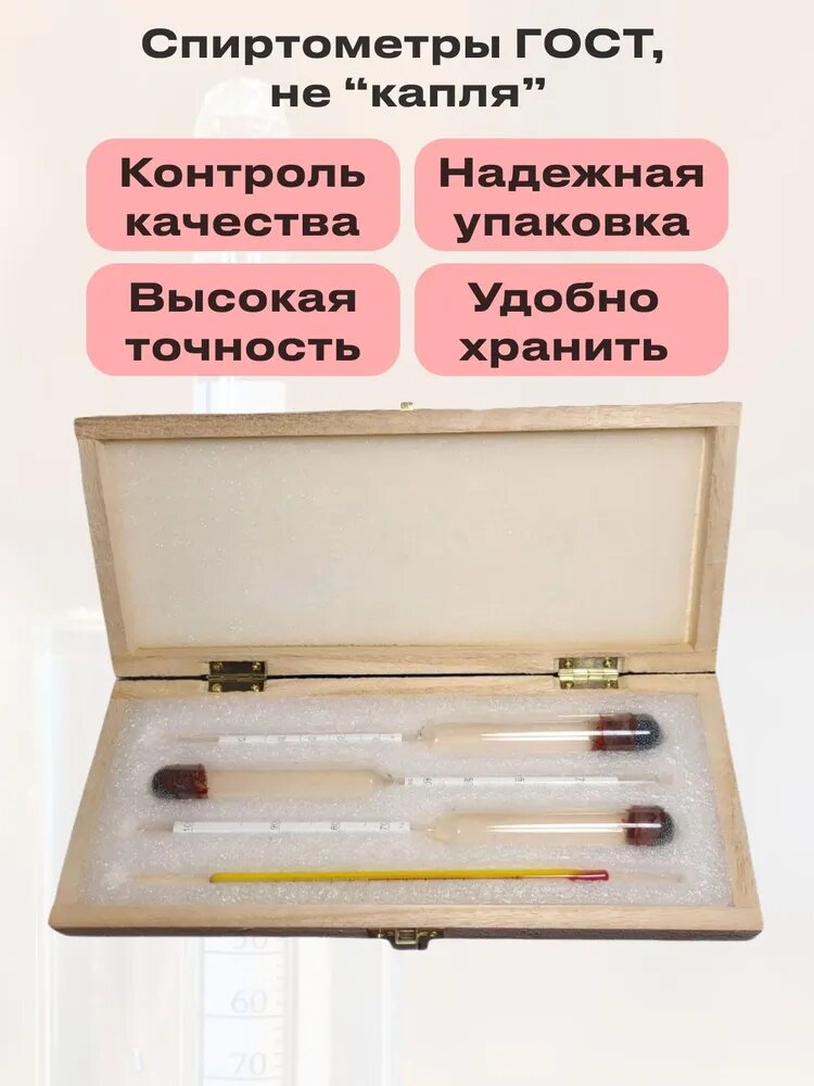 Набор ГОСТ ареометров спиртометров для самогона АСП-3 (0-40, 40-70, 70-100) и термометр в деревянном футляре.