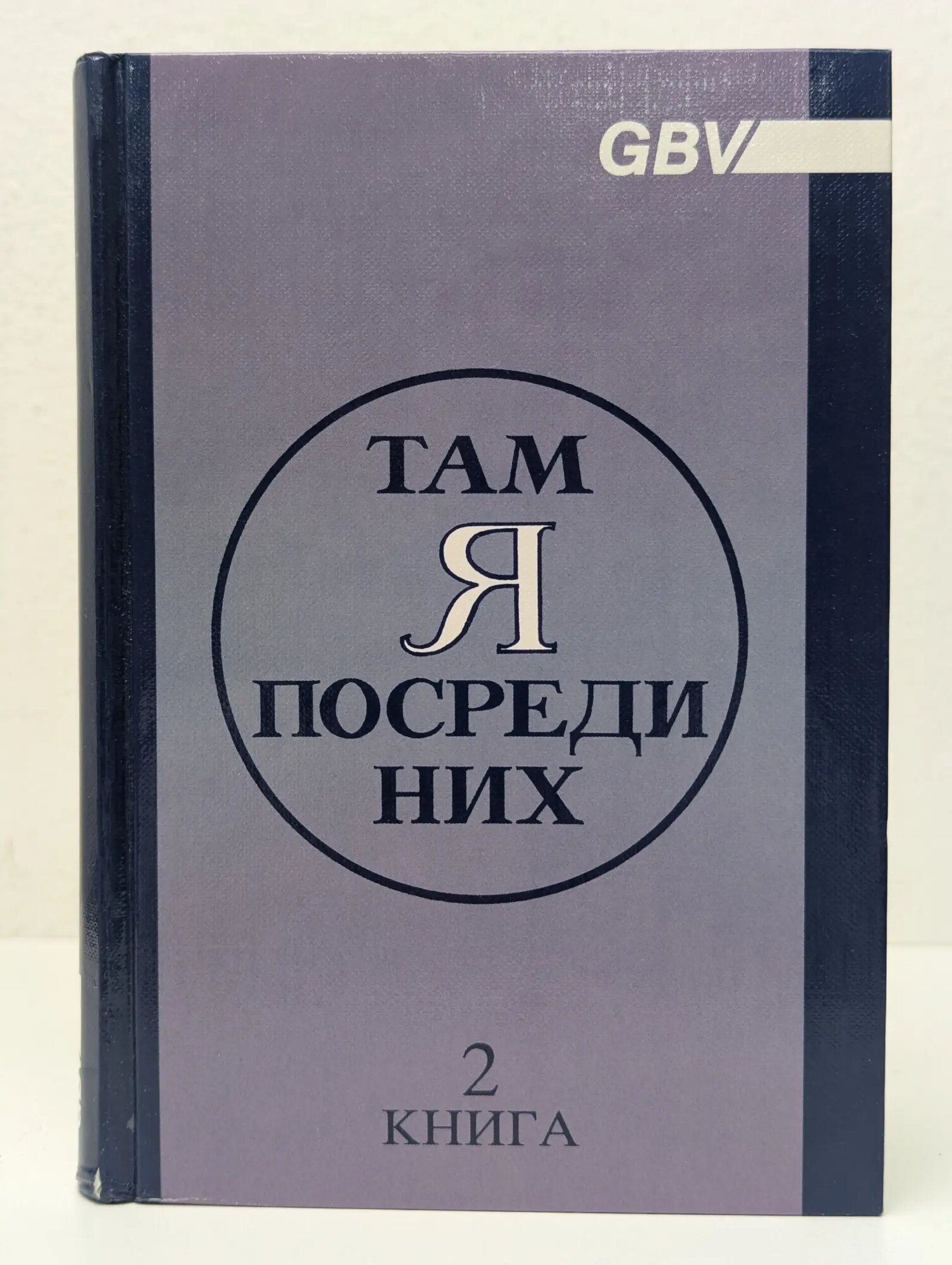 Там Я посреди них. Церковь - намерение Божие и что она из себя представляет. Книга 2 Реммерс Аренд 2020