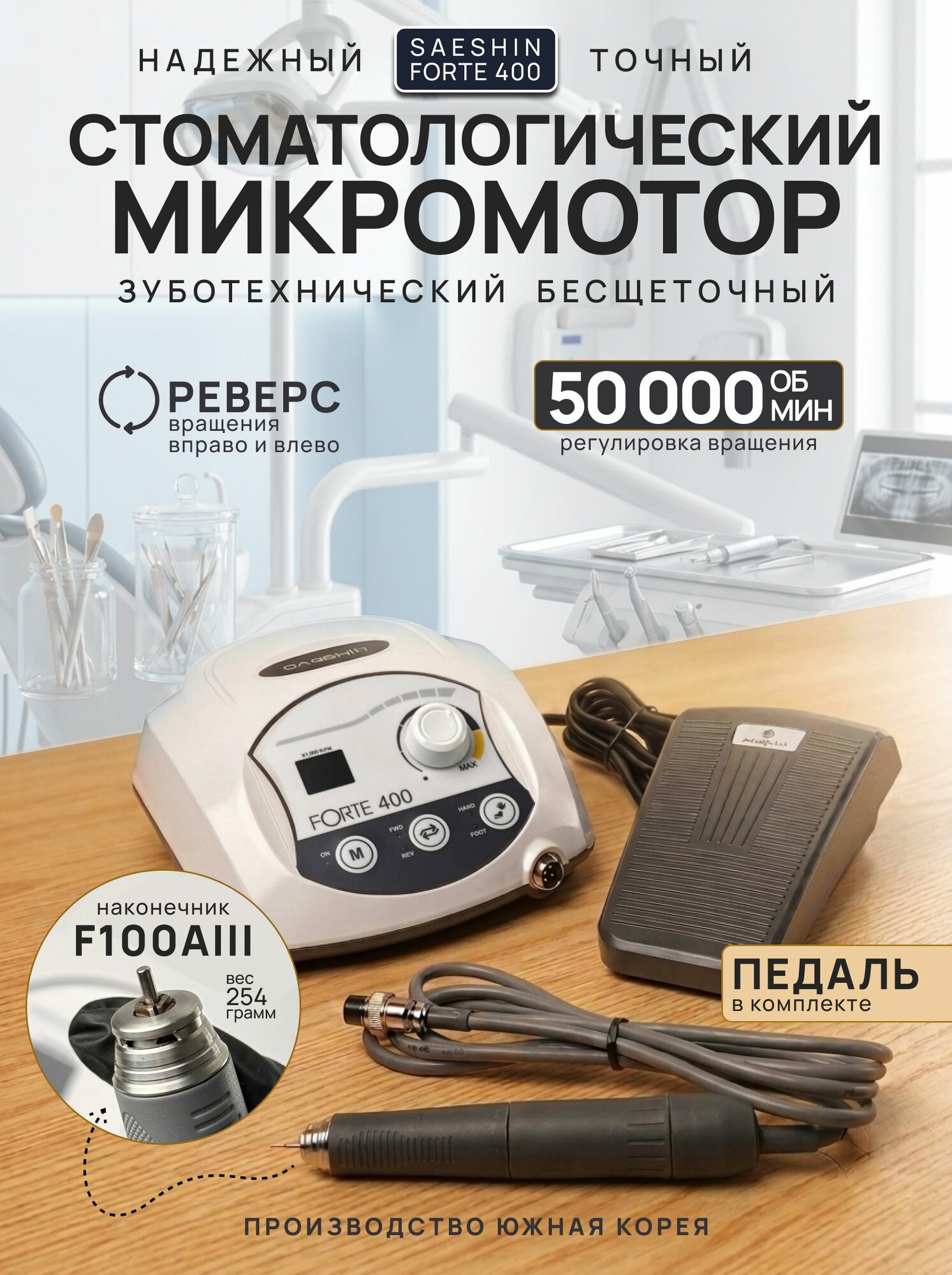 Зуботехнический, бесщеточный микромотор Saeshin FORTE 400 с наконечником F100aIII