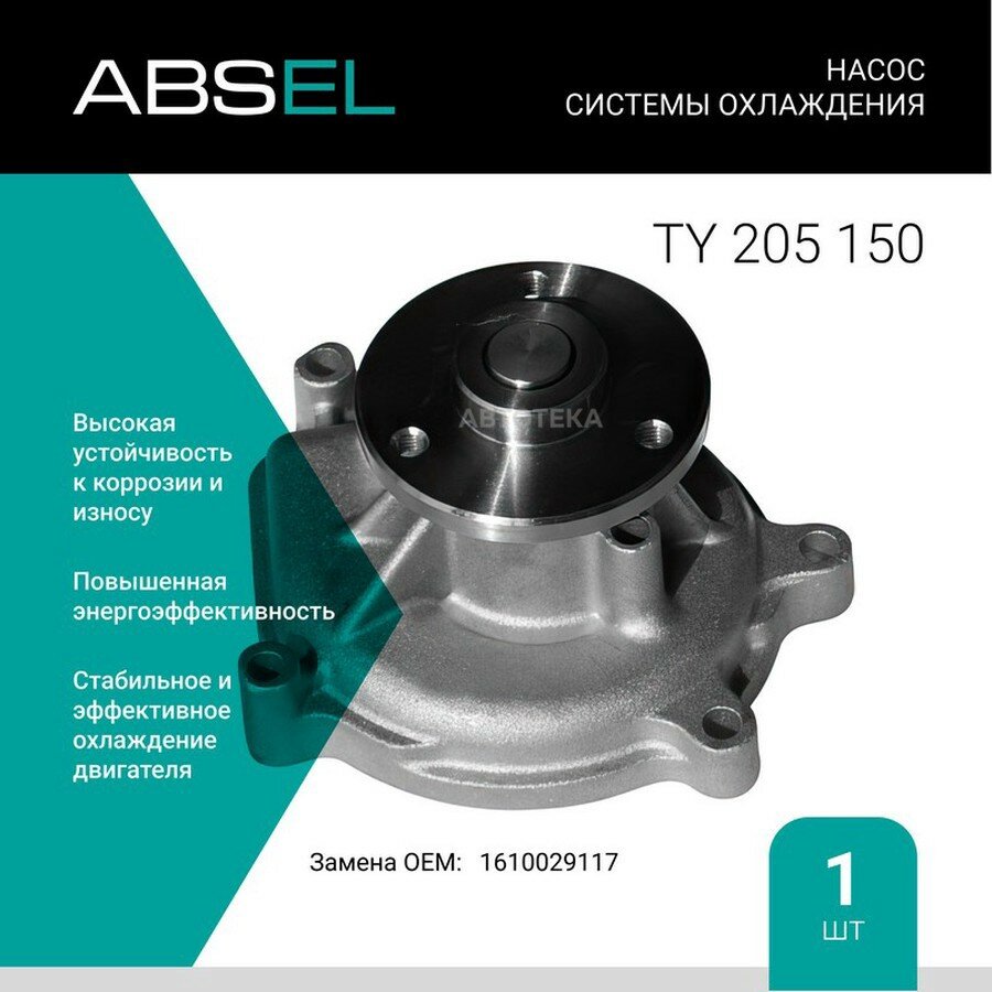 Насос системы охлаждения ABSEL TY205150