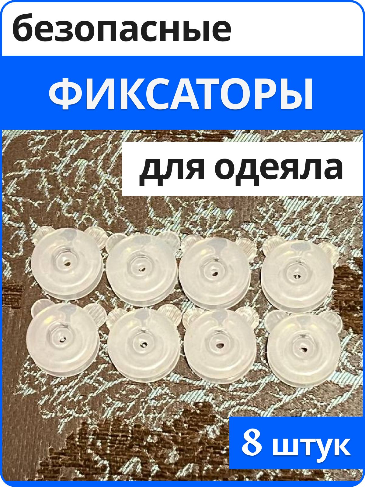 Фиксаторы, зажимы, держатели, клипсы для одеяла в пододеяльнике и штор, 8 штук.