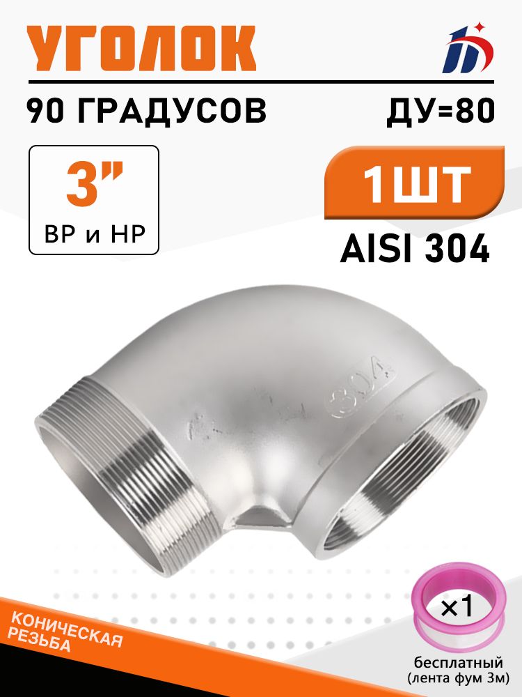 Уголок 90 градусов из нержавеющей стали 3", внутреннее и наружное соединение, DN80, AISI 304, HCCA, 1 шт