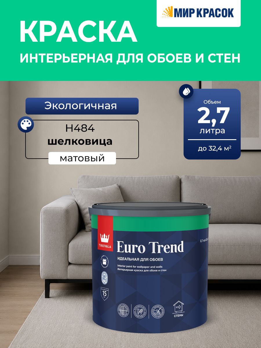 TIKKIVALA (TIKKURILA) EURO TREND краска колерованная интерьерная для обоев и стен, цвет: H484 (2,7л)