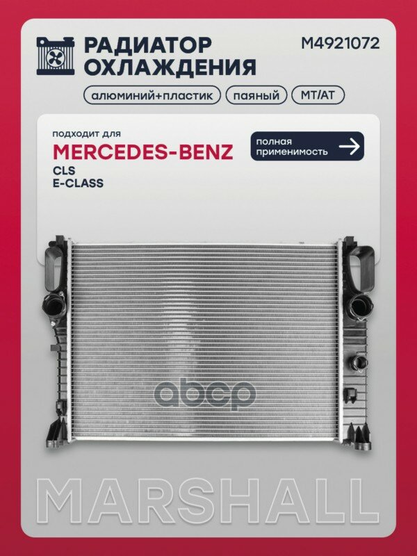 Радиатор системы охлаждения MARSHALL арт. M4921072