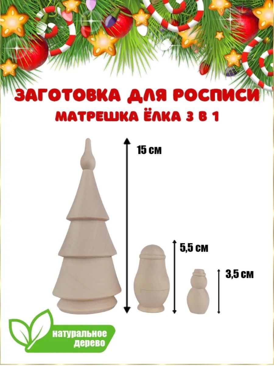 Матрешка Елка деревянная заготовка новогодний сувенир 3 в 1