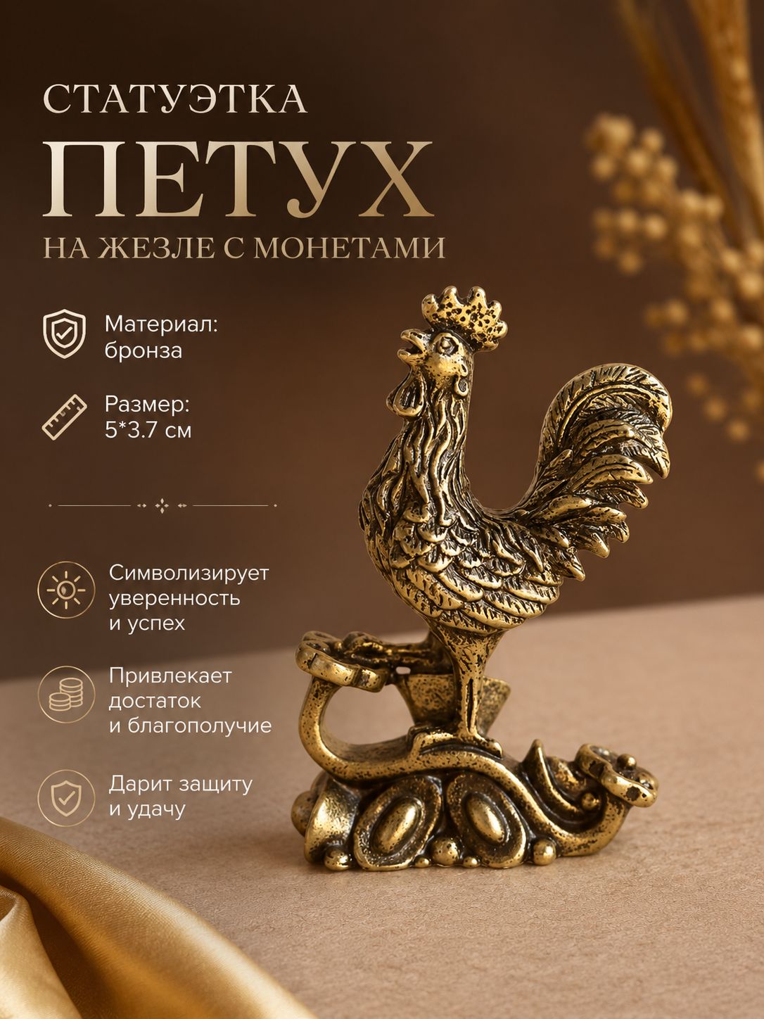 Статуэтка Петух на жезле с монетами, Бронза, Фэн-Шуй (5*3,7 см.)