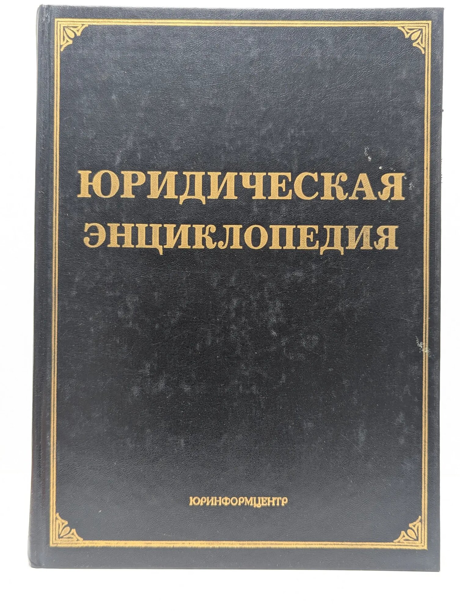 Юридическая энциклопедия Тихомиров Михаил Юрьевич, Тихомирова Людмила Васильевна 1997