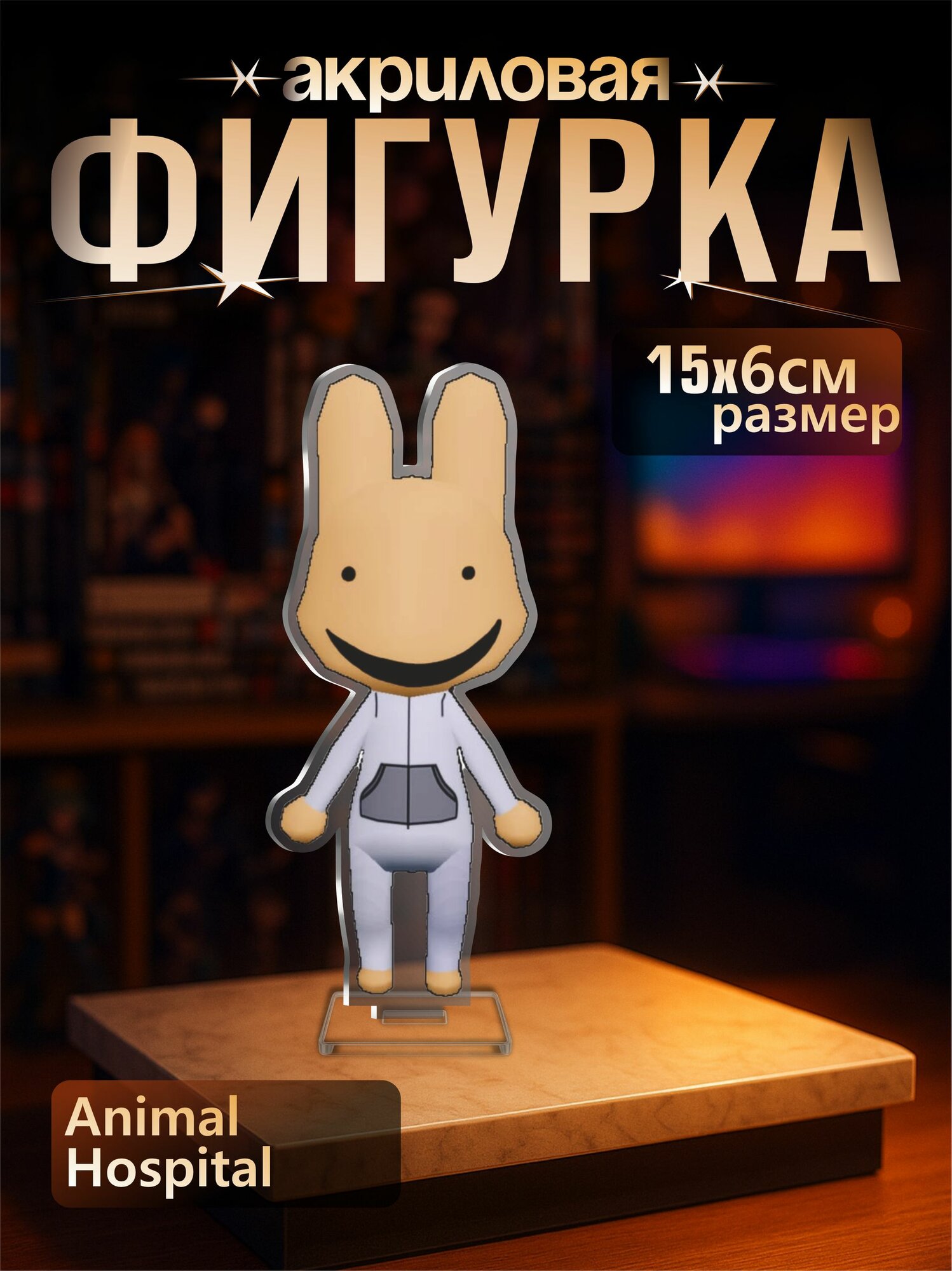Акриловая фигурка Animal Hospital, Больница для животных, Роблокс